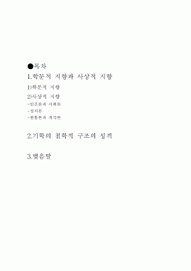 혜강 최한기의 철학과 사상-1페이지