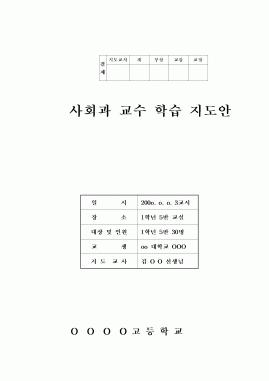 사회과 연구수업지도안/ 교수지도안-1페이지