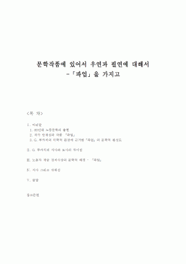 문학작품<파업>에 있어서 우연과 필연에 대해서-1페이지