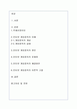 인터넷 게임 중독의 실태 및 문제점과 해결방안-1페이지