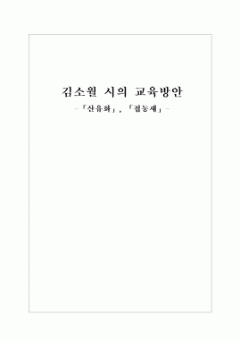 김소월<산유화>,<접동새>(작품분석, 시인, 시교육)-1페이지