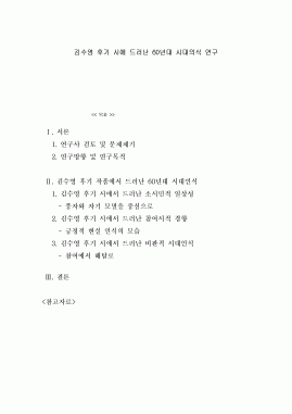 김수영 후기 시에 드러난 60년대 시대의식 연구-1페이지