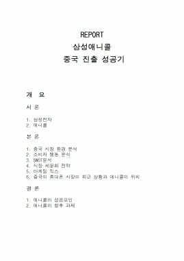 삼성애니콜 중국 진출 성공전략-1페이지