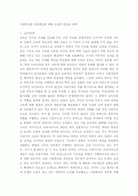 사립학교법 개정법안에 대한 논쟁의 본질과 대책-1페이지