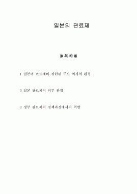 일본의 관료제-1페이지