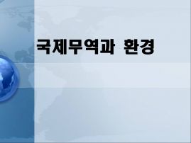 국제무역과 환경-1페이지