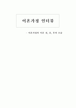 이혼가정의 이혼 전, 중, 후의 모습-1페이지