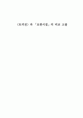 〈토끼전〉과 「요한시집」의 비교 고찰-1페이지