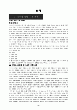 미국의 사회 경제 정치적 측면-1페이지