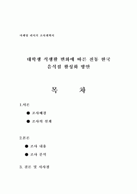 [사회과학] 대학생 식생활 변화에 따른 전통 한국 음식점 활성화 방안-1페이지