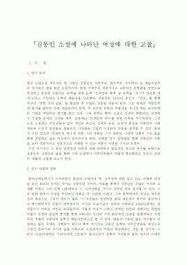 김동인 소설에 나타난 여성에 대한 고찰-1페이지