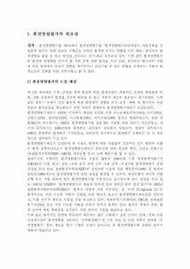  환경영향평가의 필요성-1페이지