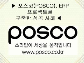 포스코(POSCO)의 ERP 성공 사례-1페이지