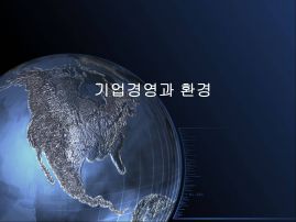 [사회과학] 기업경영과 환경-1페이지