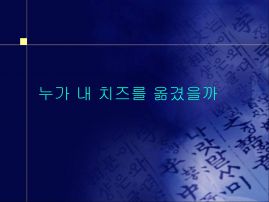 독후감) 누가 내 치즈를 옮겼을까에 대해서-1페이지