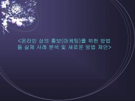 온라인 상의 홍보(마케팅)를 위한 방법들 실제 사례 분석-1페이지