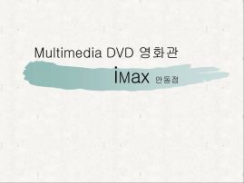 창업아이템-Multimedia DVD 영화관-1페이지