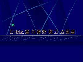 창업 아이템-E-biz.을 이용한 중고 쇼핑몰-1페이지