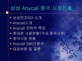 삼성 Anycall 중국 시장진출-1페이지