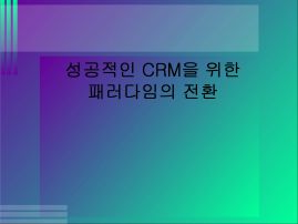 성공적인 CRM을 위한 패러다임의 전환-1페이지