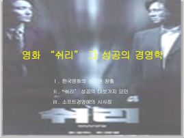 영화 쉬리의 성공의 경영학-1페이지