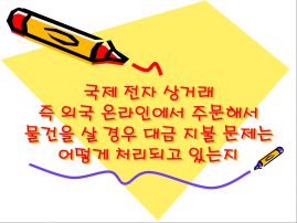 국제 전자 상거래 대금 지불 문제-1페이지