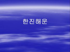 한진해운-1페이지