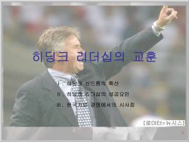 히딩크 리더십의 교훈-1페이지