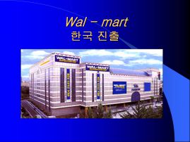 Wal - mart 한국 진출-1페이지