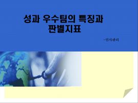 인사관리_기업내 성과 우수팀의 특징과 판별지표-1페이지