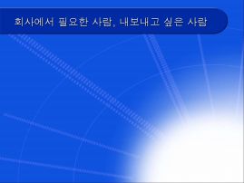 인사관리_회사에서 필요한 사람과 내보내고 싶은 사람-1페이지