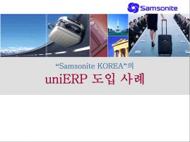 경영정보_“Samsonite KOREA”의 uniERP 도입 사례-1페이지