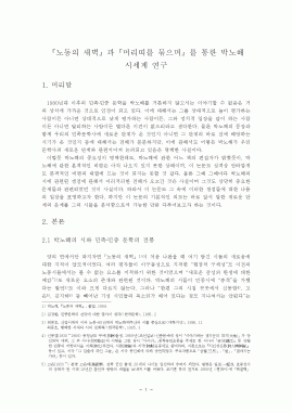 노동의 새벽 과 머리띠를 묶으며를 통한 박노해 시세계 연구-1페이지