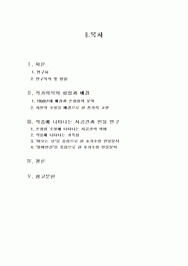 손창섭 소설 연구-1페이지