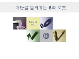 계단을 올라가는 6족 로봇-1페이지