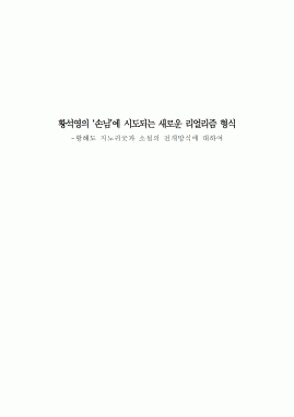 황석영의 ‘손님’에 시도되는 새로운 리얼리즘 형식-1페이지