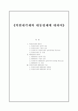 비교정치-의원내각제와 대통령제의 비교-1페이지