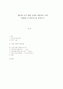 황순원 초기 단편 소설의 전통의식 고찰--<<기러기>>를 중심으로-1페이지