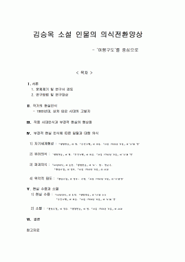   김승옥 소설 인물의 의식전환양상  - ‘여행구도’를 중심으로-1페이지