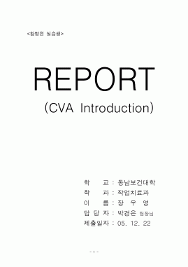 CVA Introduction (뇌졸중, 중풍에 대하여)-1페이지