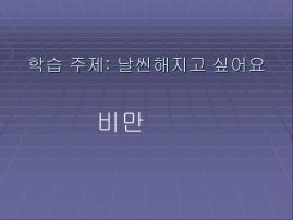 학습 주제: 날씬해지고 싶어요-1페이지