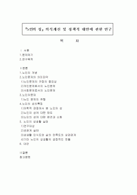 (노인의 성) 노인의 성의식 개선 및 정책적 대안에 관한 연구-1페이지