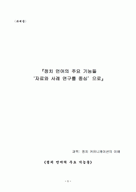 정치커뮤니케이션-1페이지