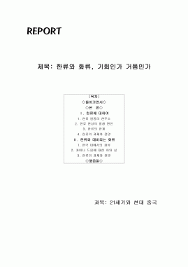 한류와 화류에 대한 전망-1페이지