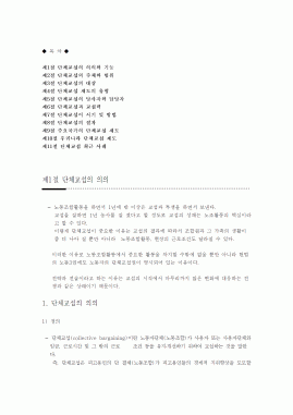 (단체교섭의 이해) 단체교섭에 대한 이해와 사례 및 단체교섭 제도-1페이지