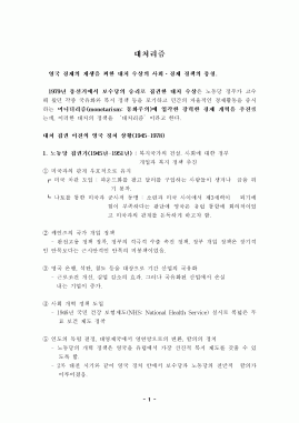 대처리즘의 배경과 진행경과 및 대처리즘에 대한 평가-1페이지