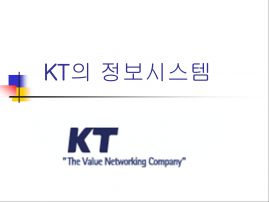 KT의 정보시스템-1페이지