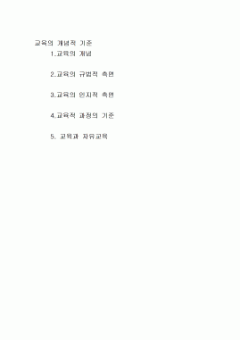 교육의 개념 [분석/조사]-1페이지