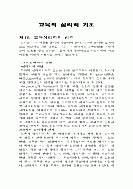 [교육심리학] 교육의 심리적 기초-1페이지