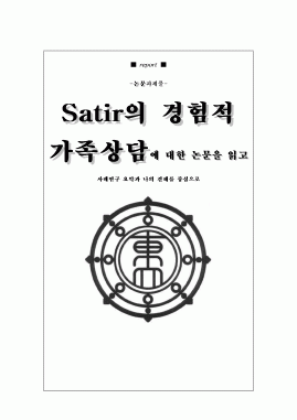 [사티어]Satir의 경험적 가족상담-1페이지